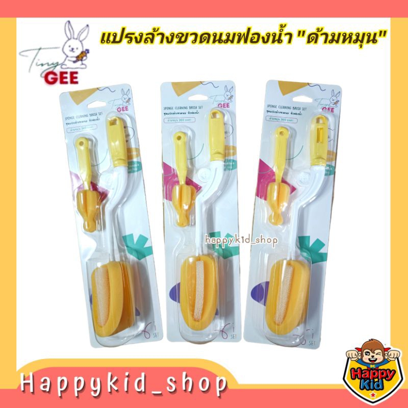 **โฉมใหม่** Tiny Gee ( Baby Home เบบี้โฮม ) แปรงล้างขวดนม หัวฟองน้ำ ด้ามหมุน 360° พร้อมแปรงล้าง ...