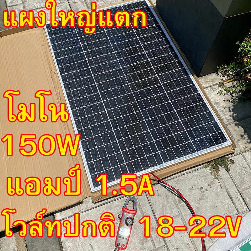 แผงกระจกแตก โซล่าเซลล์ 30W 150W ใช้กับแบต12โวลท์ 18V | Shopee Thailand