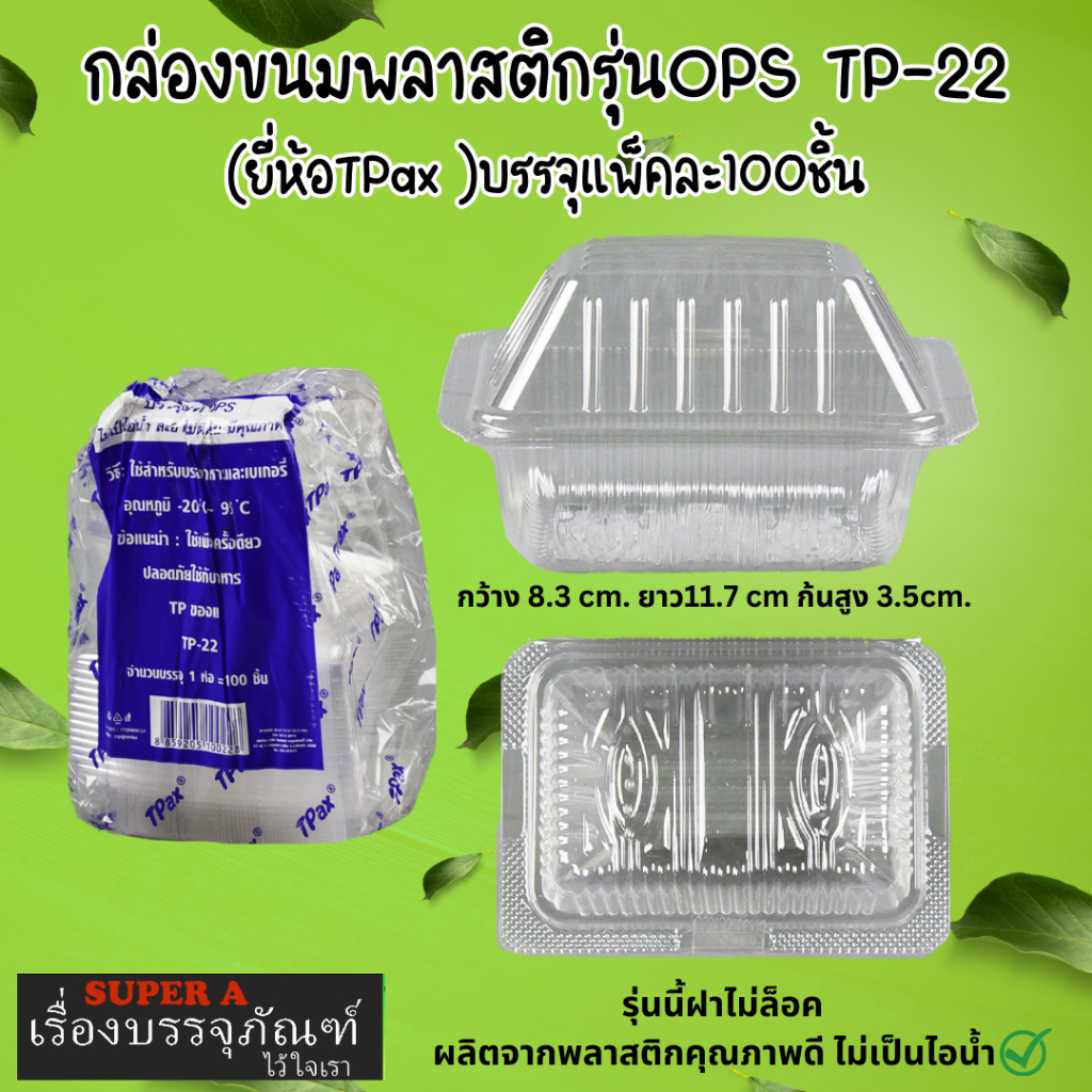 กล่องขนมพลาสติก ยี่ห้อ TPax รุ่น TP-22 (100ชิ้น/เเพ็ค) ไม่เป็นไอน้ำ กล่องขนม กล่องพลาสติกใส ...