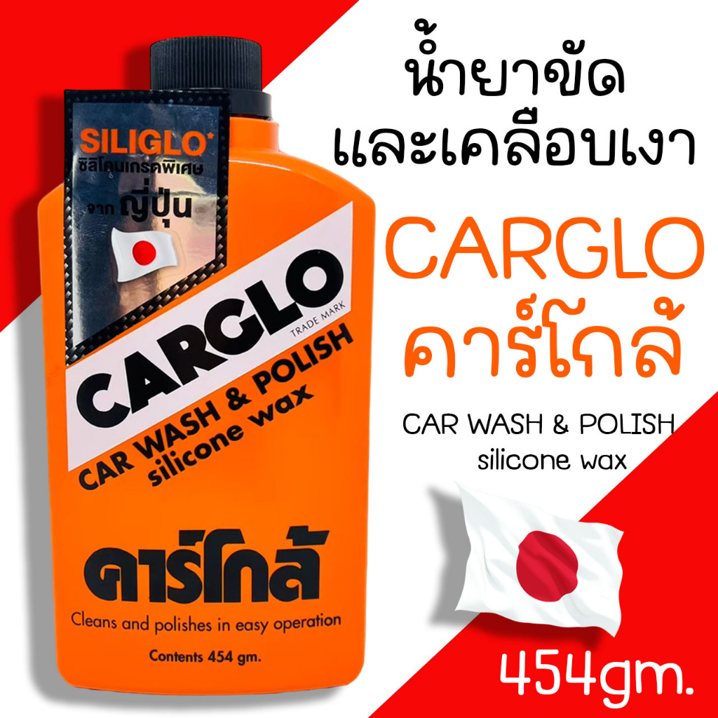 น้ำยาเคลือบเงารถ CARGLO คาร์โกล้ คาร์โก้ ขนาด 454 กรัม น้ำยาทำความสะอาด ...