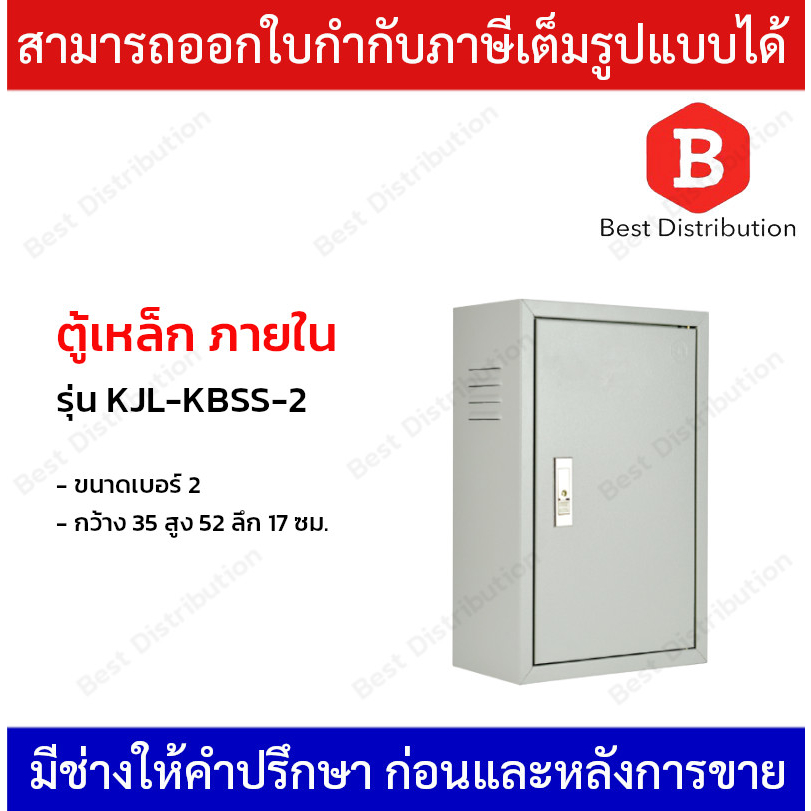 KJL ตู้เหล็ก ตู้ไฟสวิทช์บอร์ด ภายนอก และ ภายใน รุ่น KBSW / KBSS | Shopee Thailand