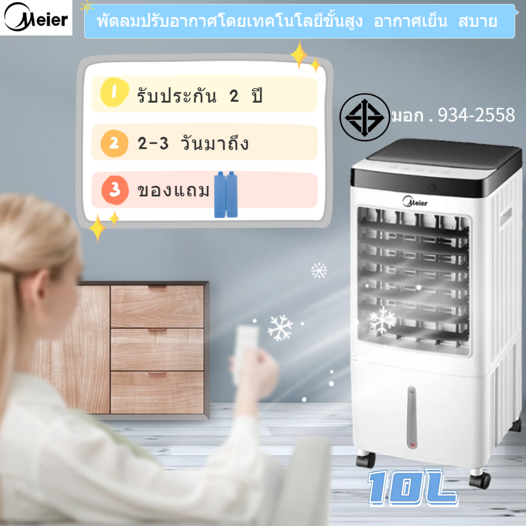 พัดลมไอเย็น Meier ความจุ 10L ME-719 รุ่นมีรีโหมด และ ME-720 ไม่มีรีโหมด รับประกัน2ปี มีมอก. พัด ...