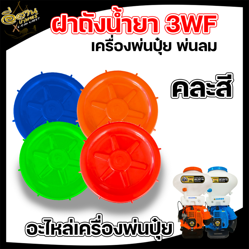 อะไหล่ 3WF ฝาปิดถัง / ตัวกรองถังน้ำยา เครื่องพ่นปุ๋ย ฝาปิดถัง เครื่องพ่นลม รุ่น 3WF, F30 ( คละสี ...