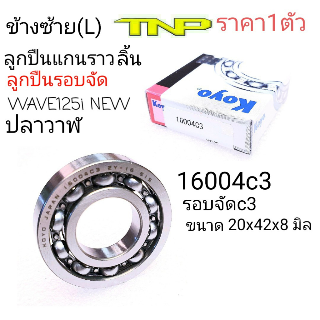 16004C3 รอบจัด,ลูกปืนรอบจัด,KOYO,ตลับลูกปืน16004 ,ลูกปืน16004,bearing ...