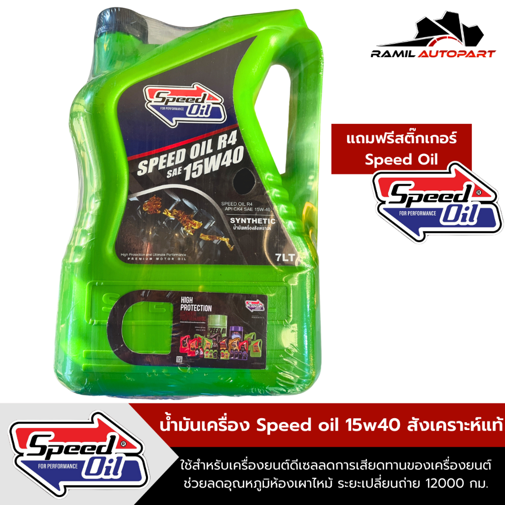Speed oil 15W40น้ำมันดีเซลสังเคราะห์แท้ 7ลิตร+ฟรีสติ๊กเกอร์Speed oil ...