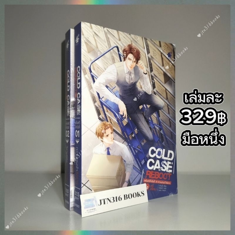 COLD CASE REBOOT ไขคดีปริศนา แฟ้มคดีลำดับที่ เล่ม1 | Shopee Thailand