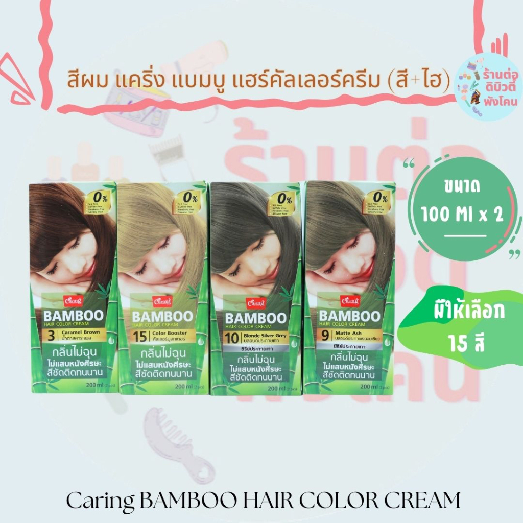 สีผม แคริ่ง แบมบู แฮร์คัลเลอร์ ครีม Caring Bamboo Hair Color Cream ขนาด ...