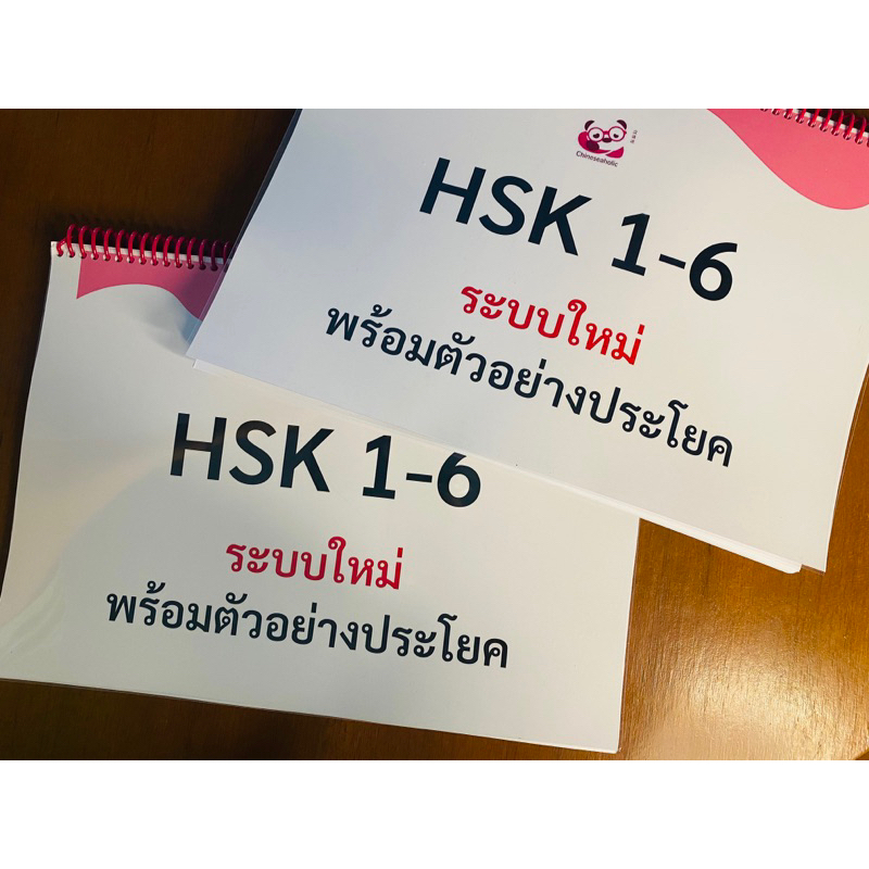 คำศัพท์HSK1-6 ระบบใหม่ 5,456 คำ พร้อมตัวอย่างประโยค | Shopee Thailand