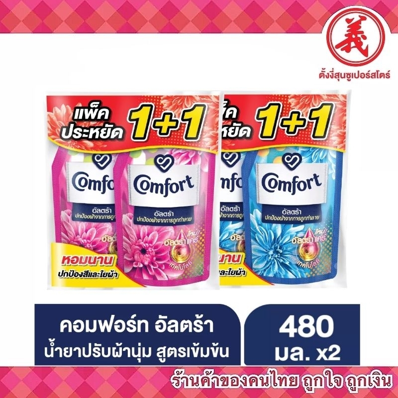 คอมฟอร์ท อัลตร้า น้ำยาปรับผ้านุ่ม 480 มล.x2 ตั้งงี่สุน Comfort Ultra Fabric Softener 480 ml. x2 ...