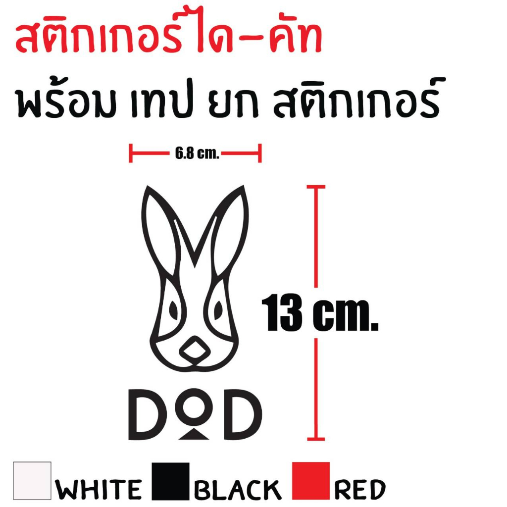 STICKER DIE-CUT DOD 13X6.8 CM. สติกเกอร์ ได-คัท ดอด แถมฟรี เทปยก สวยงาม ... STICKER DIE-CUT DOD 13X6.8 CM. สติกเกอร์ ได-คัท ดอด แถมฟรี เทปยก สวยงาม ...