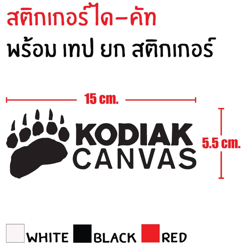 STICKER DIE-CUT KODIAK 5X15.5 CM. สติกเกอร์ ได-คัท โคดิแอค แถมฟรี เทปยก ...