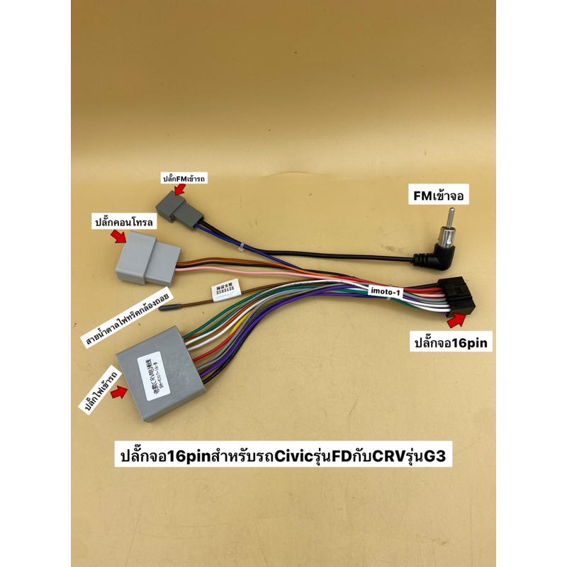 ปลั๊กไฟจอแอนดรอย16pin ใส่รถHonda รุ่น CRV G3 ปี2006 / Civic FD ปี2006 ...