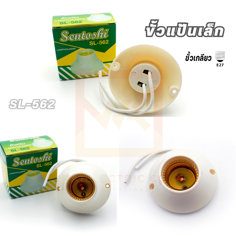 Sentoshi ขั้วแป้น SL-562 เล็ก ขั้วแป้น SL-561 ใหญ่ ภายในกระบอกเกลียว ทนความร้อน มีเนียมชุบ ...