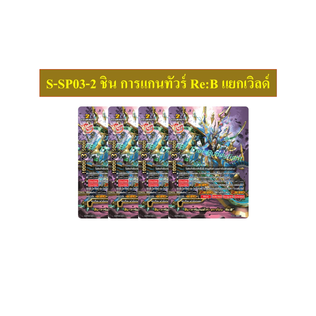 บัดดี้ไฟท์ S-SP03-2 แยกเวิลด์ | Shopee Thailand