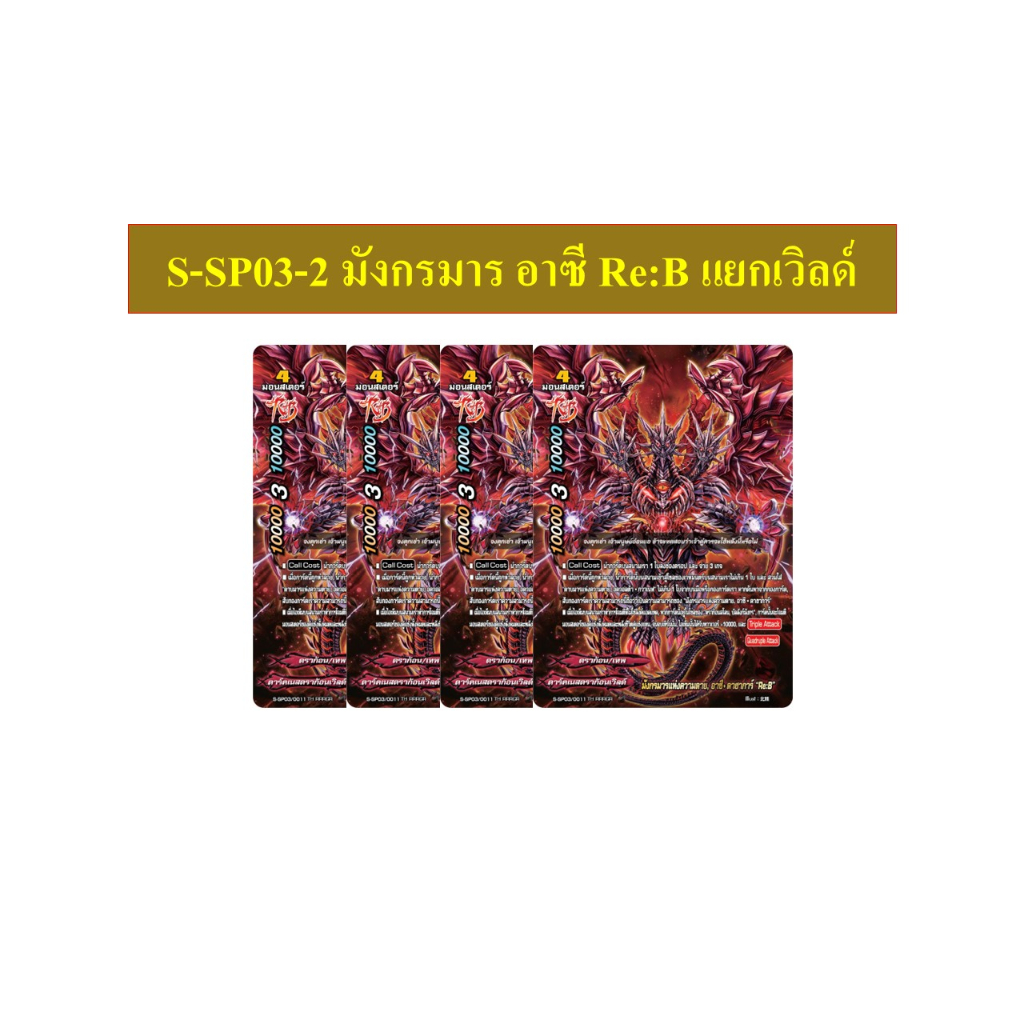 บัดดี้ไฟท์ S-SP03-2 แยกเวิลด์ | Shopee Thailand