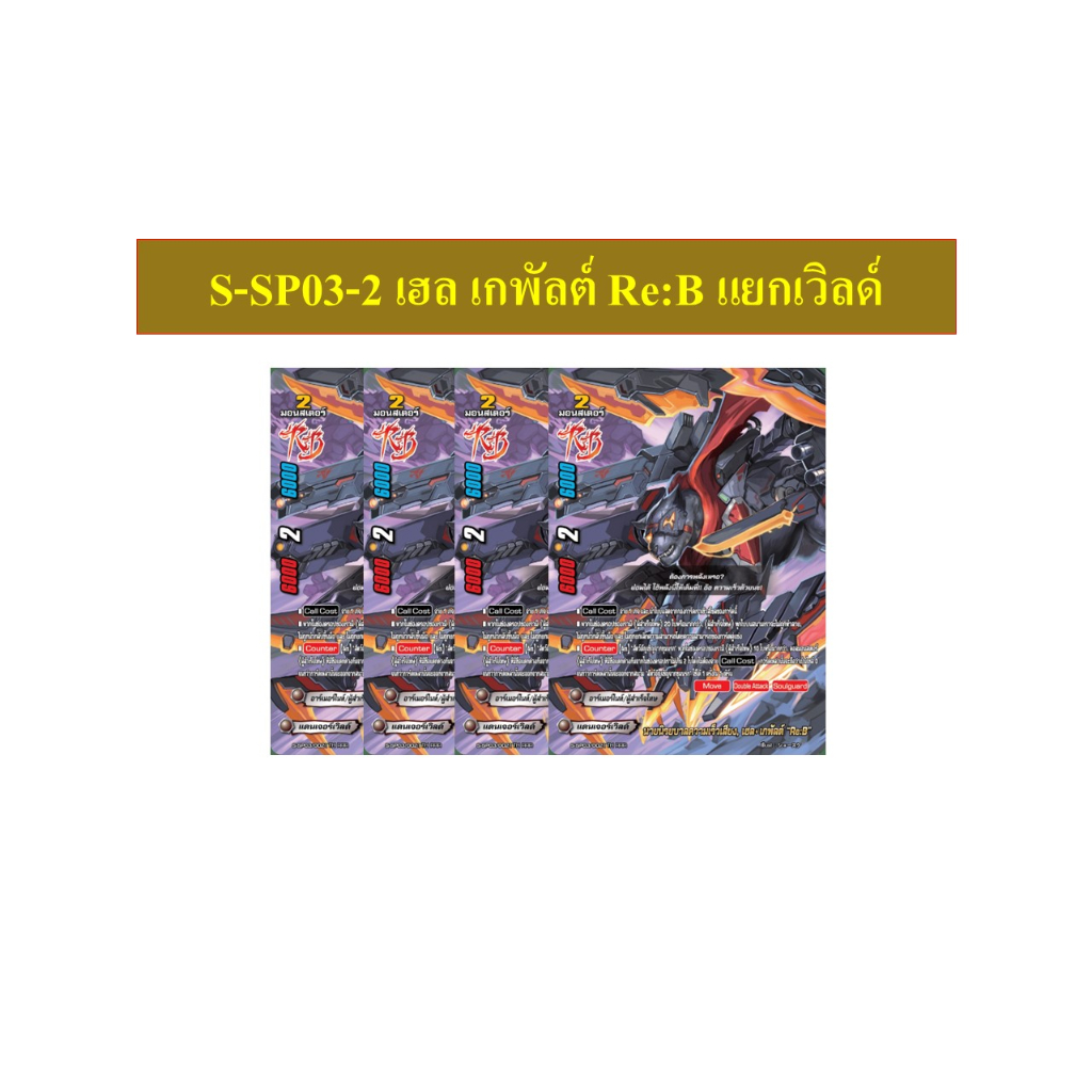 บัดดี้ไฟท์ S-SP03-2 แยกเวิลด์ | Shopee Thailand