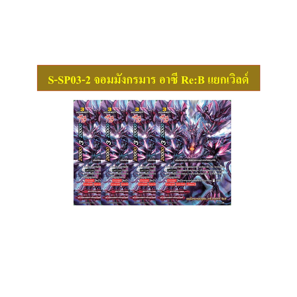 บัดดี้ไฟท์ S-SP03-2 แยกเวิลด์ | Shopee Thailand
