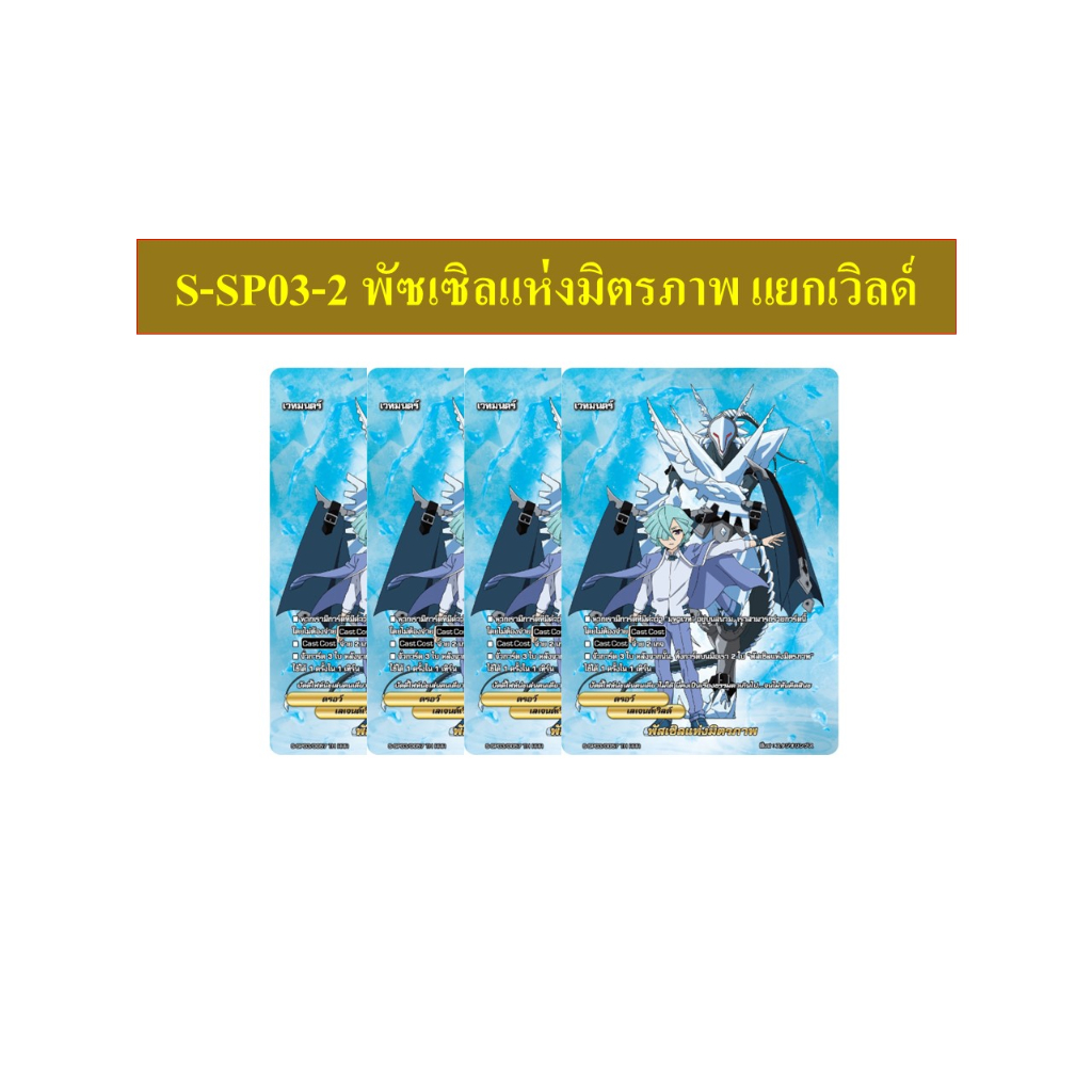บัดดี้ไฟท์ S-SP03-2 แยกเวิลด์ | Shopee Thailand
