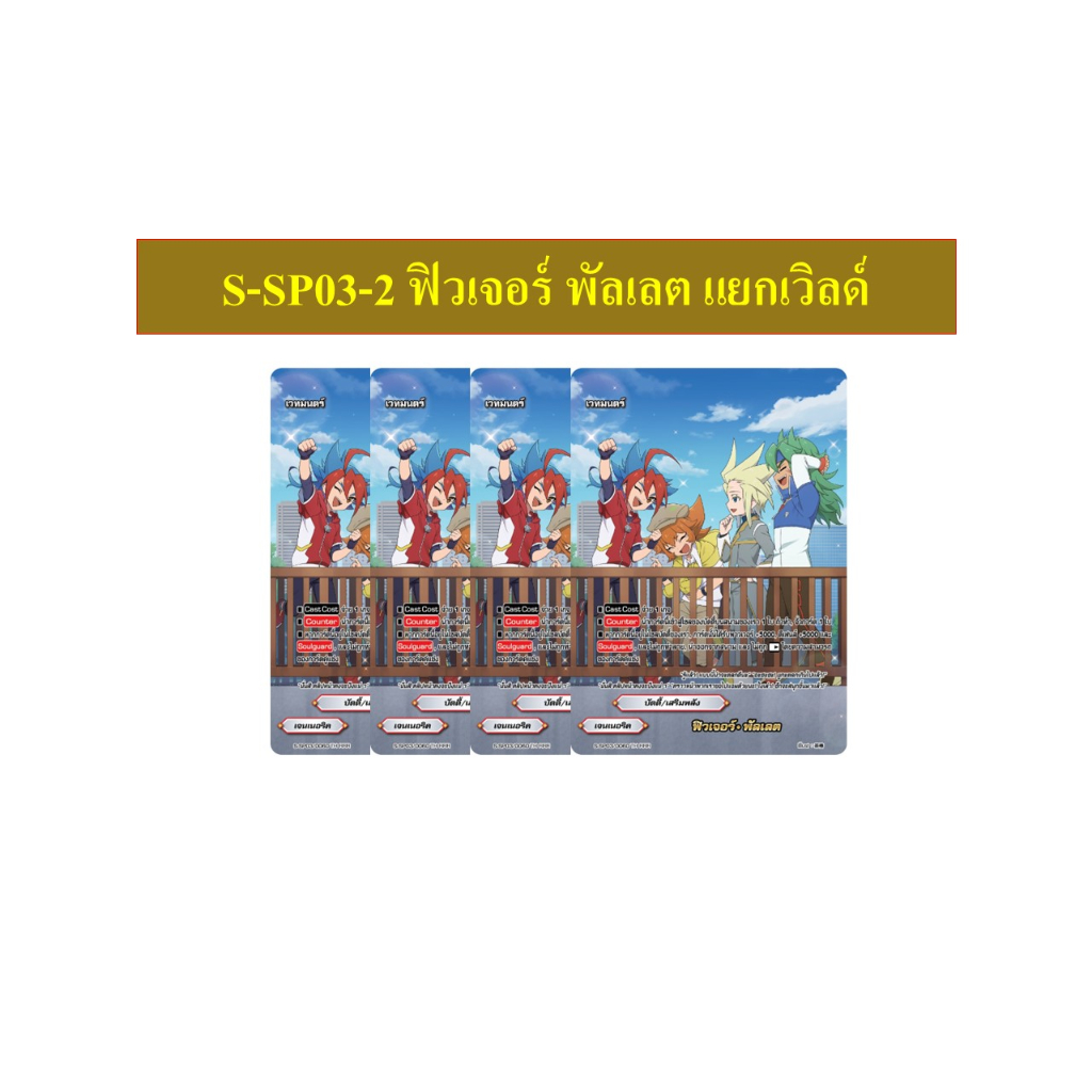 บัดดี้ไฟท์ S-SP03-2 แยกเวิลด์ | Shopee Thailand