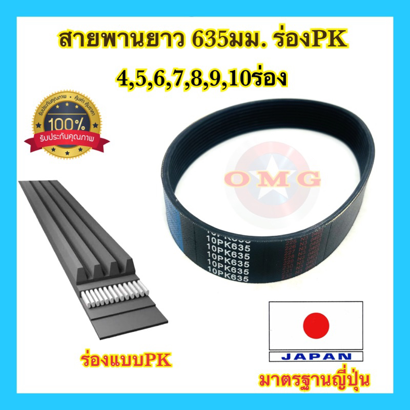 🇹🇭 สายพาน ร่องPK ยาว635มิล ร่อง4PK 5PK 6PK 7PK 8PK 9PK 10PK สินค้าคุณภาพ มาตรฐานญี่ปุ่น อย่างดี ...
