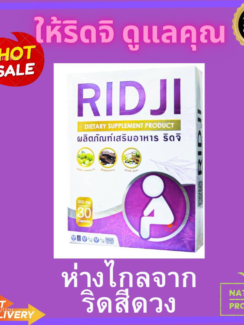 ริดซี่ ริดจิ Ridjiเพื่อการขับถ่ายสะดวกดูแลเรื่องริดสีดวง | Shopee Thailand