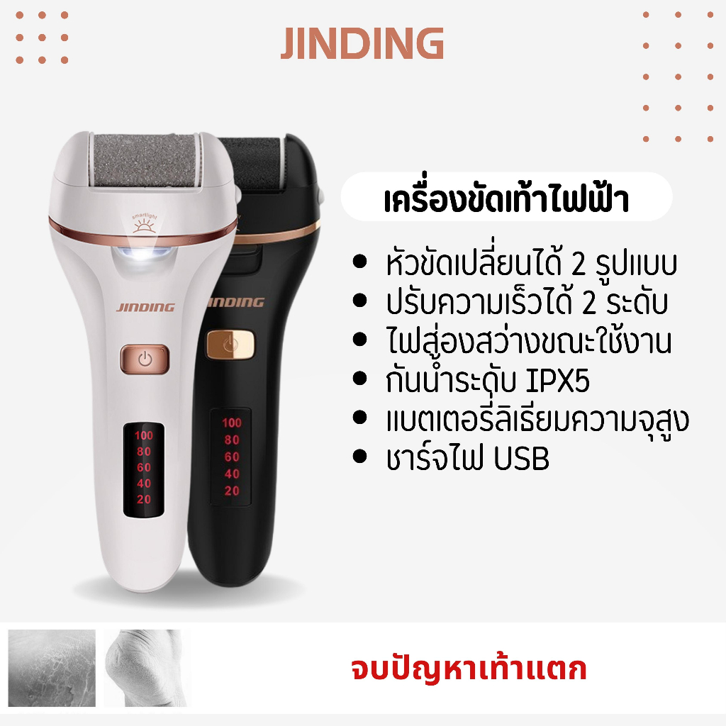 เครื่องขัดส้นเท้าไฟฟ้า JINDING รุ่น JD-506R [ลดล้างสต๊อก] | Shopee Thailand