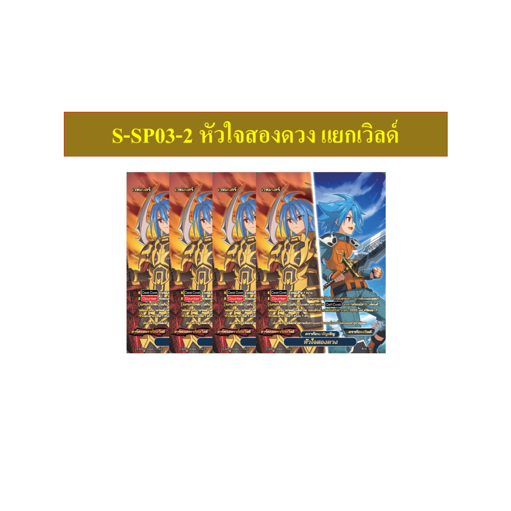 บัดดี้ไฟท์ S-SP03-2 แยกเวิลด์ | Shopee Thailand
