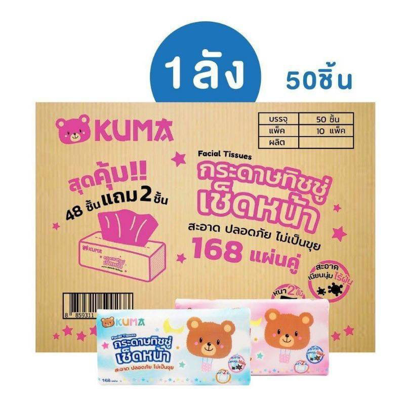 กระดาษทิชชู่เช็ดหน้า KUMA Facial Tissue ขนาด 168 แผ่น ยกลัง จำนวน 50 ...