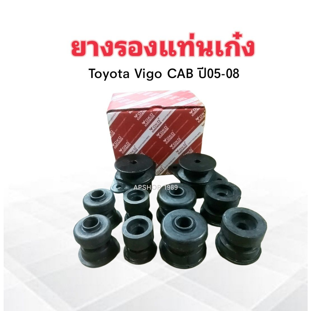 ยางรองแท่นเก๋ง Toyota Vigo CAB ,4 ประตู ปี05-14 52205-0K030 Yoko 10ชิ้น ...