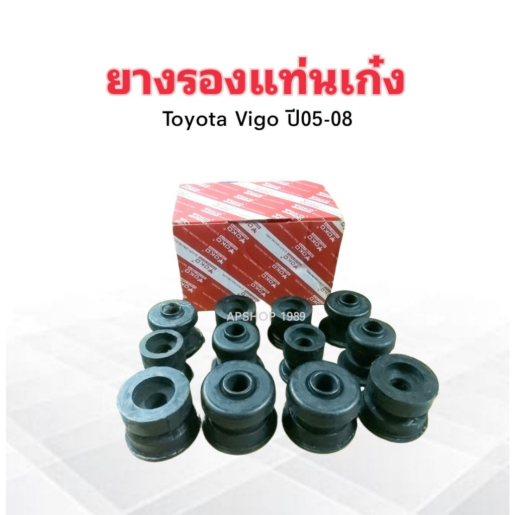 ยางรองแท่นเก๋ง Toyota Vigo ปี05-07 ตอนเดียว 52205-0K010 Yoko (12 ชิ้น ...