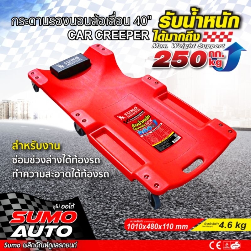 กระดานรองนอนล้อเลื่อน 40" SUMO Car creeper 40" SUMO | Shopee Thailand