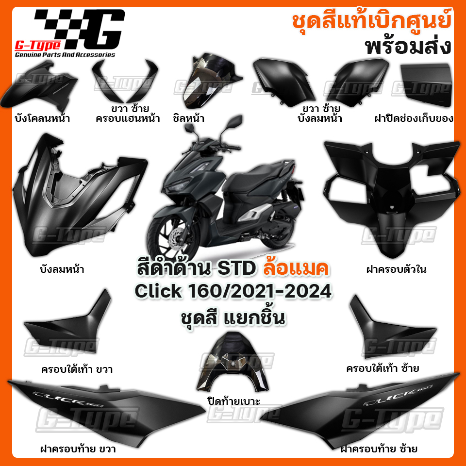 ชุดสี Click160 (2021-2024) สีดำด้าน STD ของแท้เบิกศูนย์ by Gtypeshop อะ ...