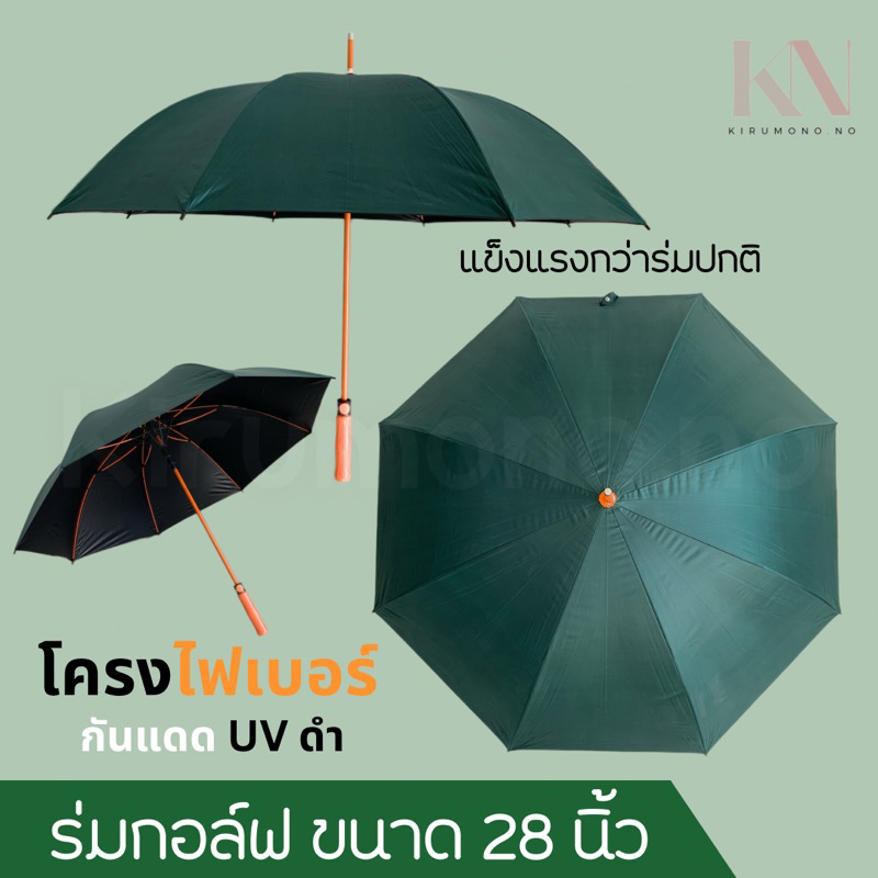 ร่มกอล์ฟ 28 นิ้ว ร่มไฟเบอร์ สีพื้น โครงสีส้ม UVดำ กันแดด ด้ามจับนิ่ม ...