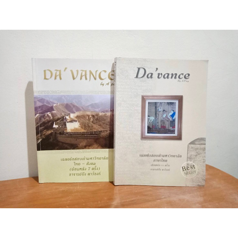 da’vance เฉลยข้อสอบเข้ามหาวิทยาลัย ภาษาไทย สังคมดาว้องก์[หนังสือมือสอง]#ตะลุยโจทย์#tcas#มปลาย ...