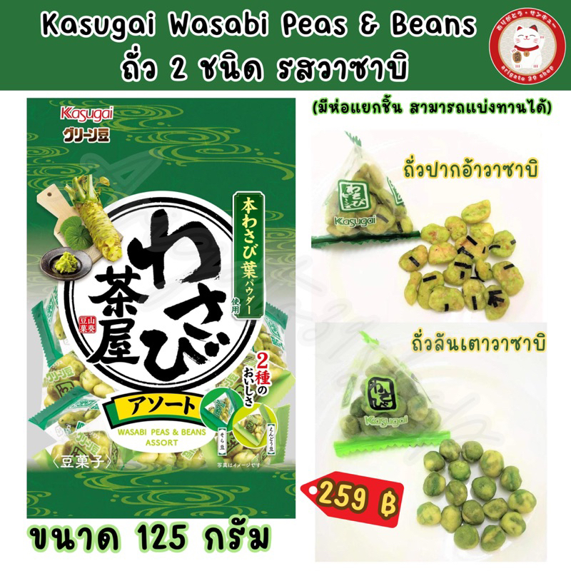 Kasugai Wasabi Peas & Beans 125g. คาสึไก ถั่ววาซาบิ มีถั่ว2ชนิด 125 ...
