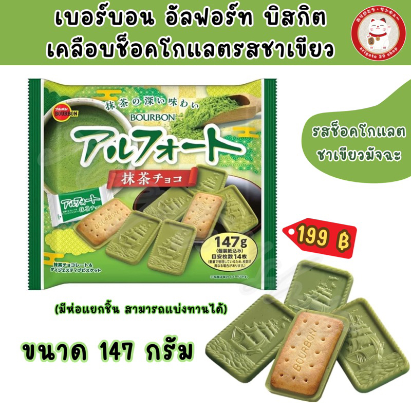 Bourbon Alfort Matcha Bag 147g เบอร์บอน แอลฟอร์ด มัตชา บีสกิตเคลือบ ...