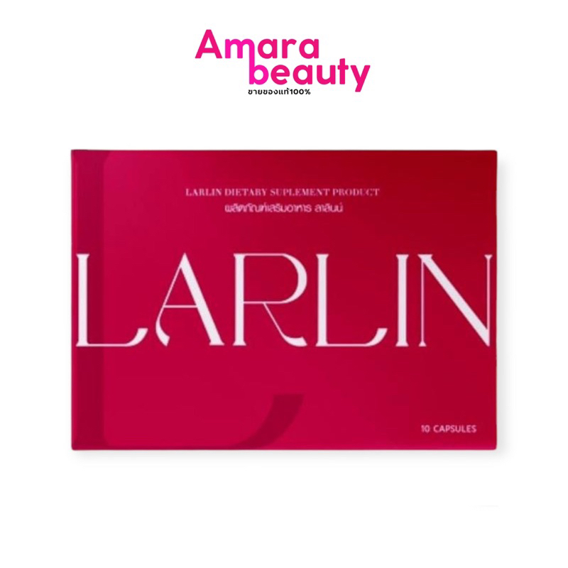 ลาลินน์ ผลิตภัณฑ์เสริมอาหาร ดูแลรูปร่าง Larlin 1กล่องบรรจุ10เม็ด ...