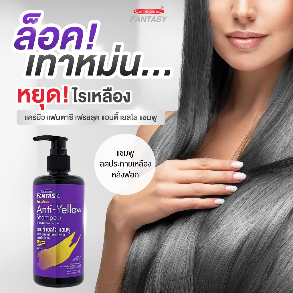 แชมพูม่วง ลดประกายเหลือง แคร์บิว แฟนตาซี เฟรชลุค แอนตี้เยลโล่ แชมพู Carebeau Fantasy Anti-Yellow ...