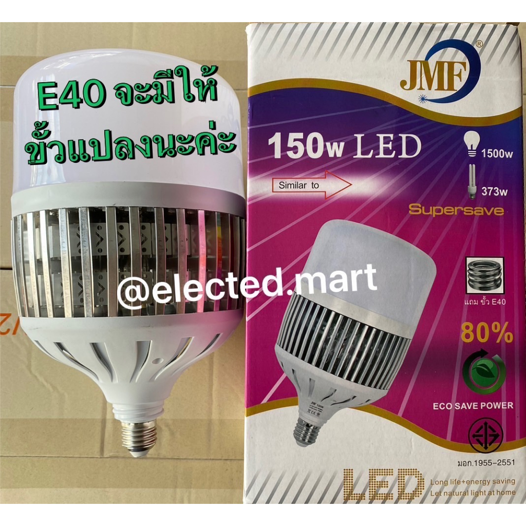 " JMF " หลอดไฟ LED กำลังสว่างสูง 150w วัตต์แท้ แสงขาว เลือกได้ ขั้ว E27/E40 ประหยัดพลังงาน งาน ...