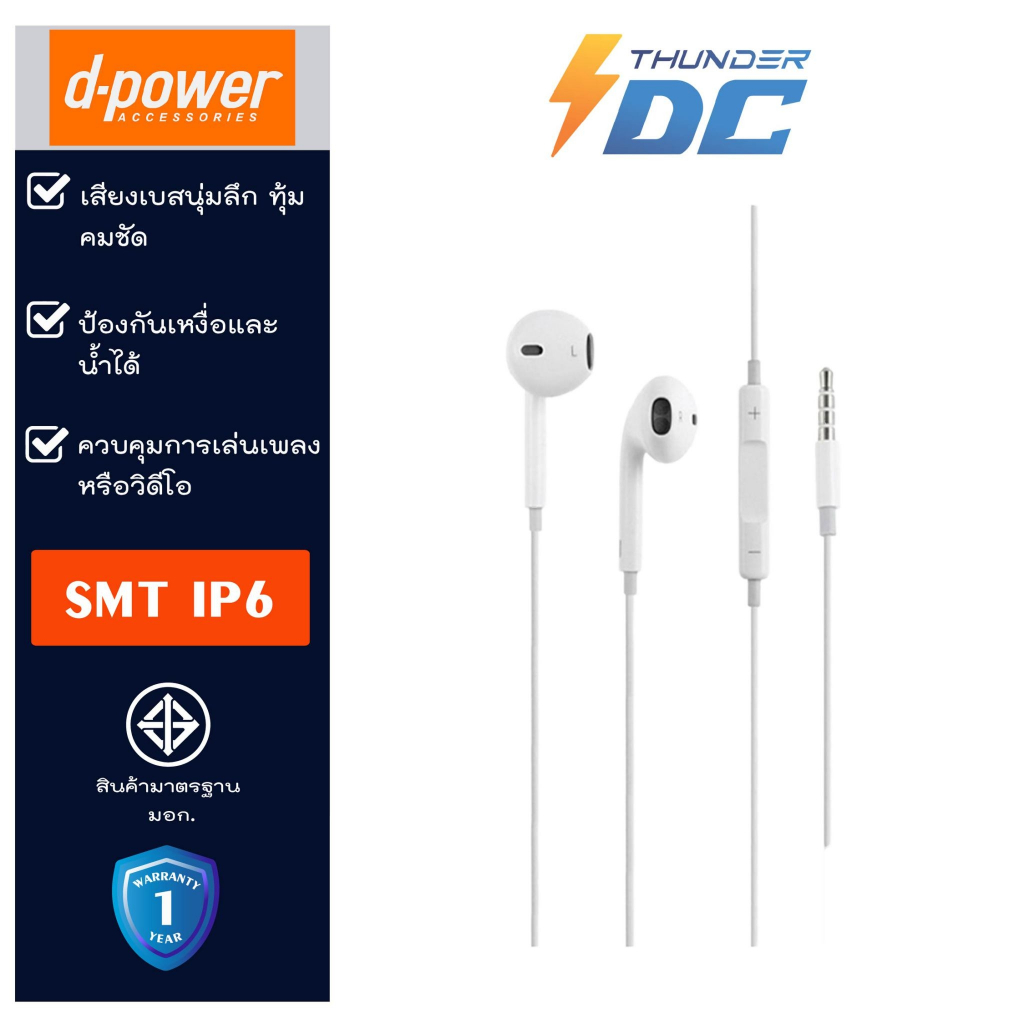 D-Power SMT IP6 หูฟังเสียงดีมีไมค์สายยาวมาตราฐาน 1 เมตร รับประกัน 1 ปี ...
