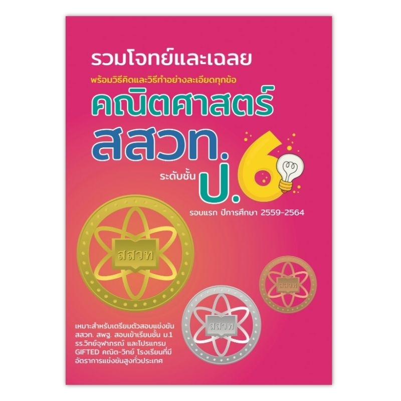 M2mbookshop The book รวมโจทย์และเฉลยคณิตศาสตร์สสวท.ป.6 | Shopee Thailand