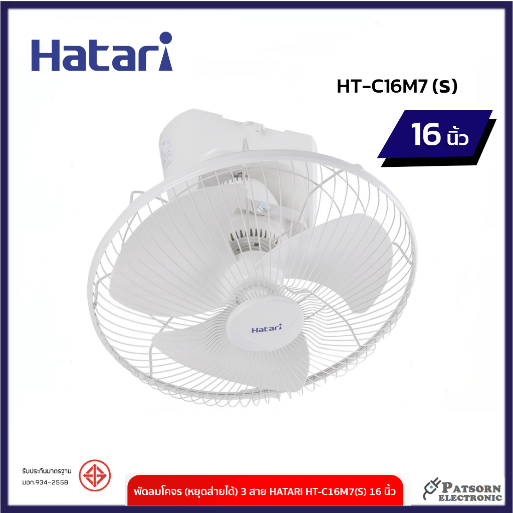 พัดลมโคจร (หยุดส่ายได้) 3 สาย HATARI HT-C16M7(S) 16 นิ้ว ฮาตาริพัดลม C16M7 C16 | Shopee Thailand