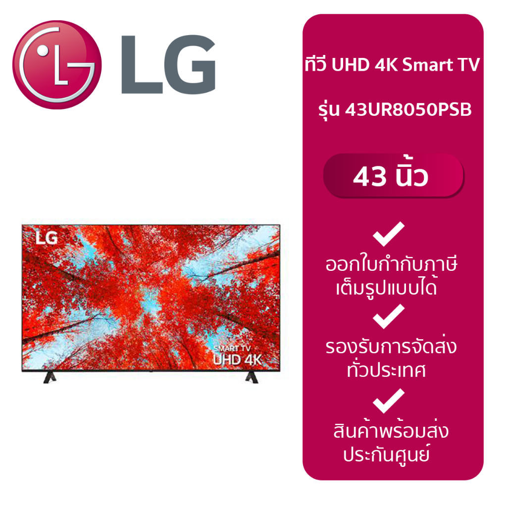 LG LED UHD TV 4K รุ่น 43UR8050PSB สมาร์ททีวี 4K ขนาด 43 นิ้ว ปี 2023 LG ...
