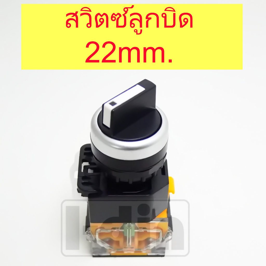 สวิตซ์ลูกบิด 2ทาง/3ทาง Selector Switch 22mm. | Shopee Thailand