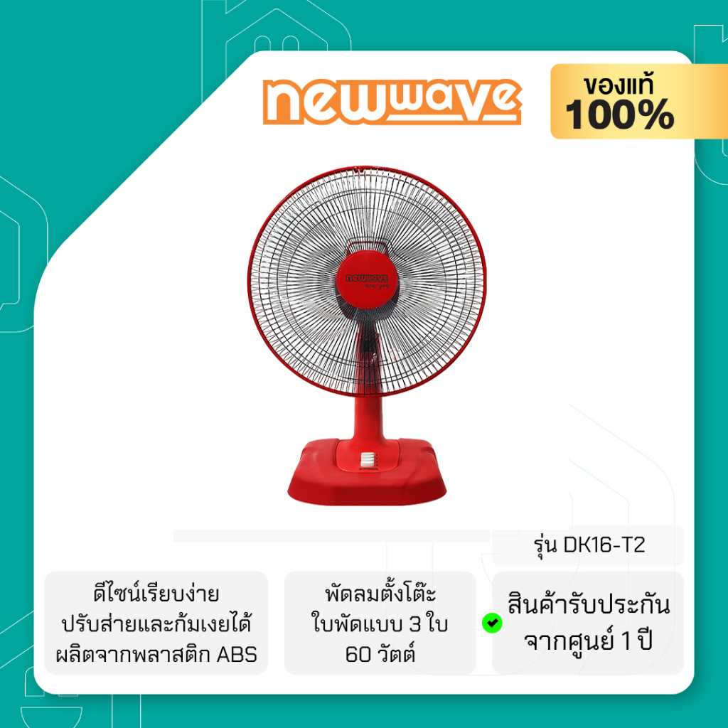 NEWWAVE พัดลมตั้งโต๊ะ รุ่น DK16-T2 (16 นิ้ว) | Shopee Thailand