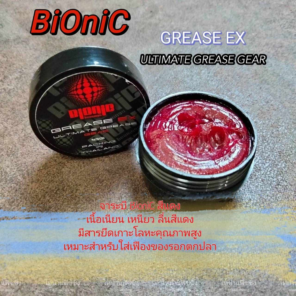 Bionic จาระบี น้ำมันหยอดรอก ลูกปืน ผลิตภัณฑ์บำรุงรักษารอกลูกปืนตกปลา ...