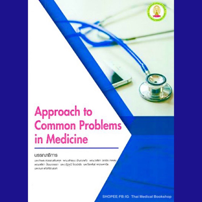 [หนังสือ] Approach to Common Problems in Medicine ตำรา แพทย์ แพทยศาสตร์ ...