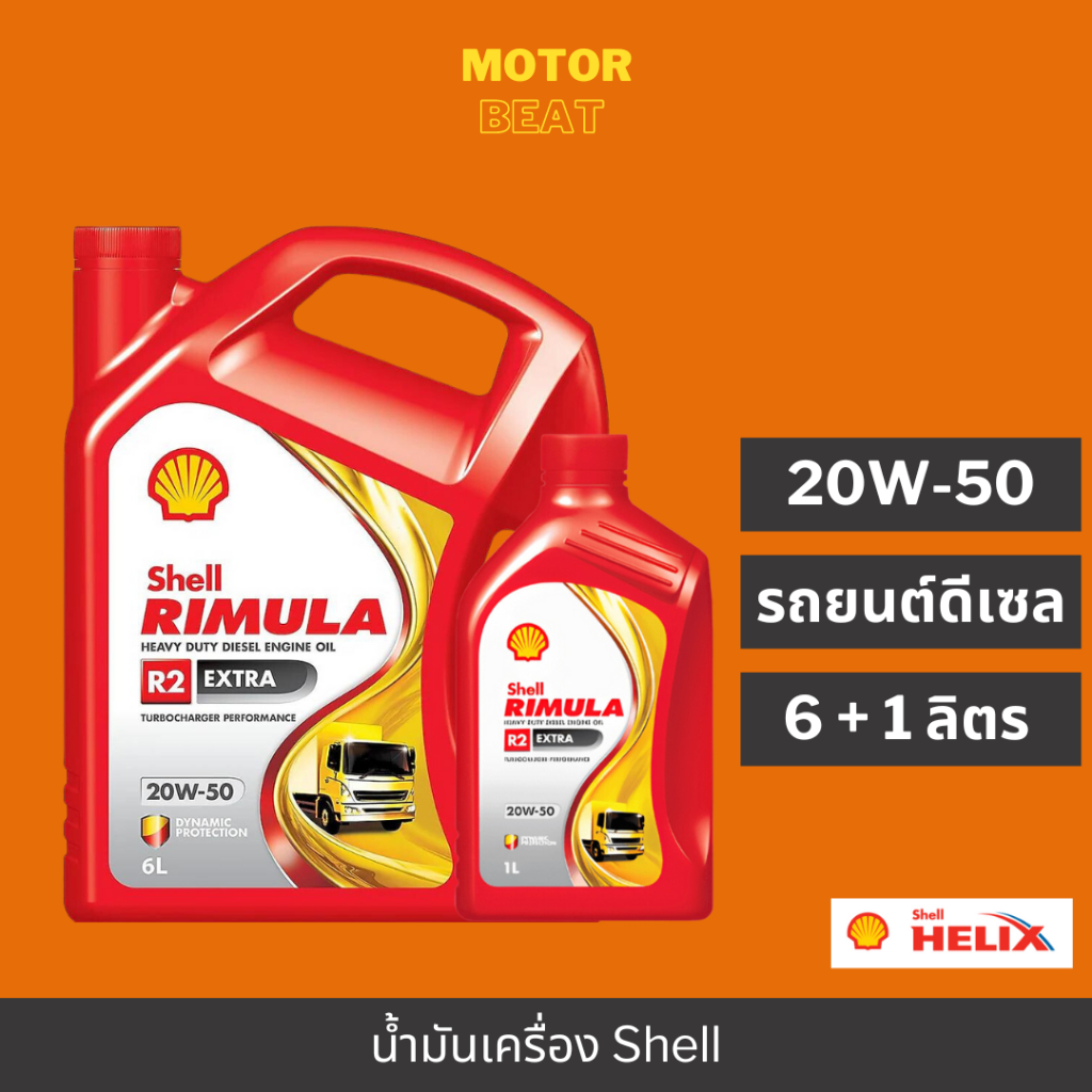 (ยกลัง) Shell Rimula R2 EXTRA SAE 20W-50 Packed 6+1 Lites (1 ลัง 2 แก ...
