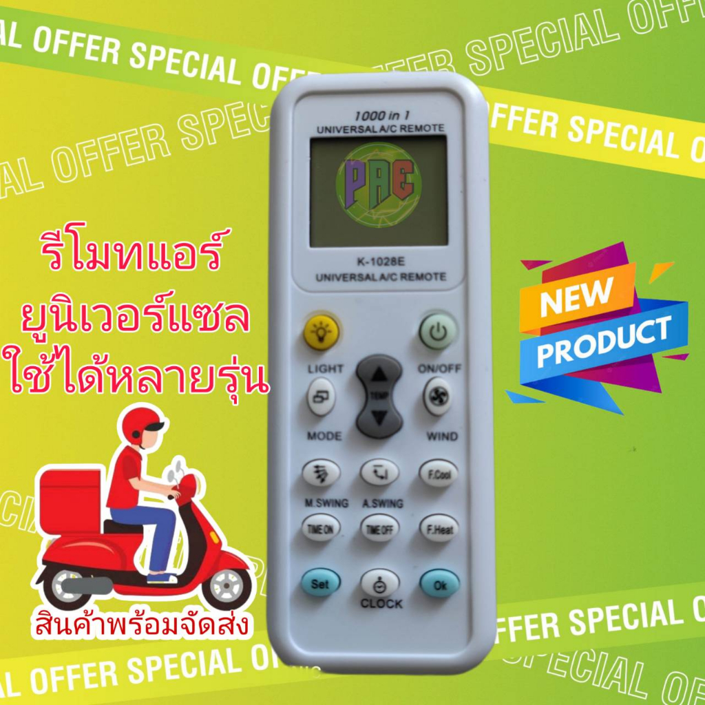 รีโมทแอร์เครื่องปรับอากาศ ครอบจักรวาล (รุ่น K-1028E) ใช้ได้กับแอร์ทุกรุ่น/ยี่ห้อ Universal AIr ...