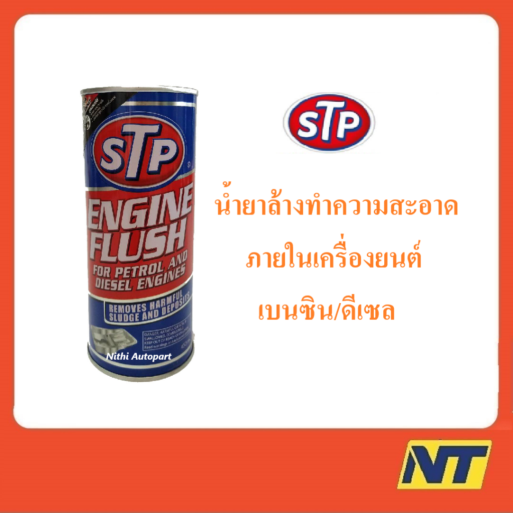 น้ำยาทำความสะอาดภายในเครื่องยนต์ (เบนซิน ดีเซล) STP Engine Flush ขนาด 450 มล. | Shopee Thailand